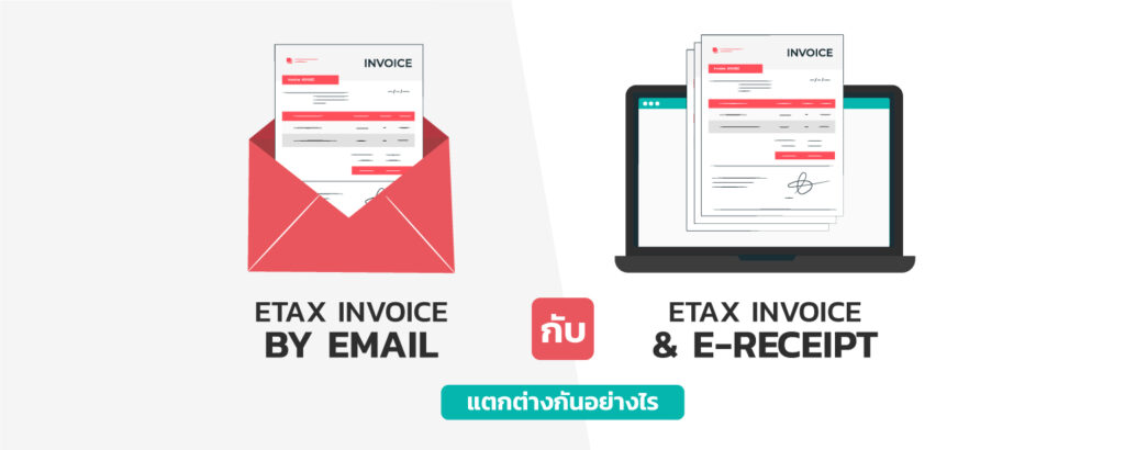 e-Tax Invoice by email กับ e-Tax invoice & e-Receipt แตกต่างกันอย่างไร ...