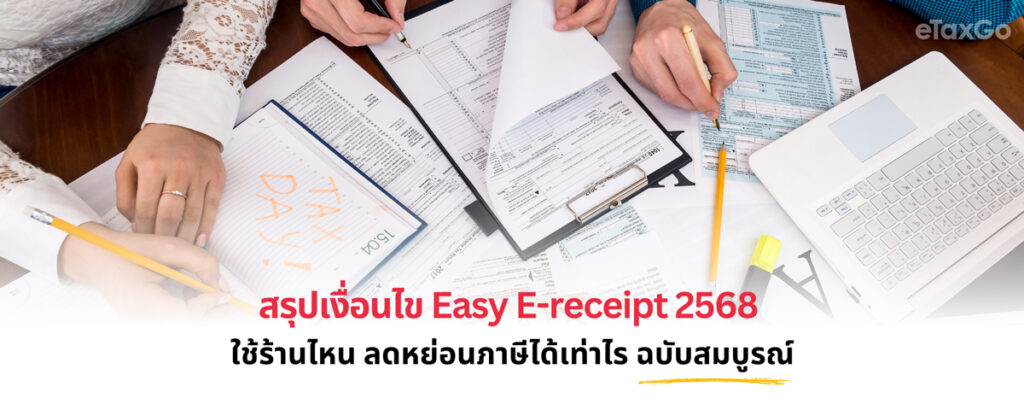 สรุปเงื่อนไข Easy E-receipt 2568 ใช้ร้านไหน ลดหย่อนภาษีได้เท่าไร ฉบับ ...